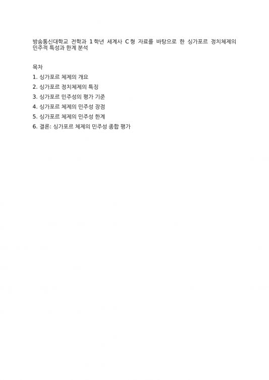 방송통신대학교 전학과 1학년 세계사 C형 자료를 바탕으로 한 싱가포르 정치체제의 민주적 특성과 한계 분석