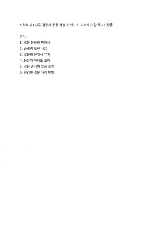 사회복지조사론 질문지 문항 작성 시 반드시 고려해야 할 주의사항들