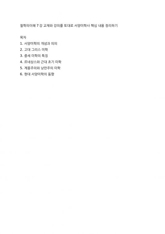 철학의이해 7강 교재와 강의를 토대로 서양미학사 핵심 내용 정리하기