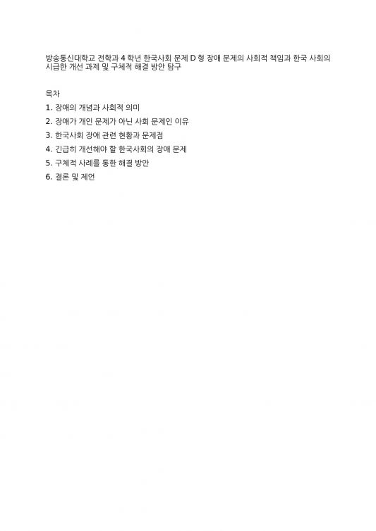 방송통신대학교 전학과 4학년 한국사회 문제 D형 장애 문제의 사회적 책임과 한국 사회의 시급한 개선 과제 및 구체적 해결 방안 탐구