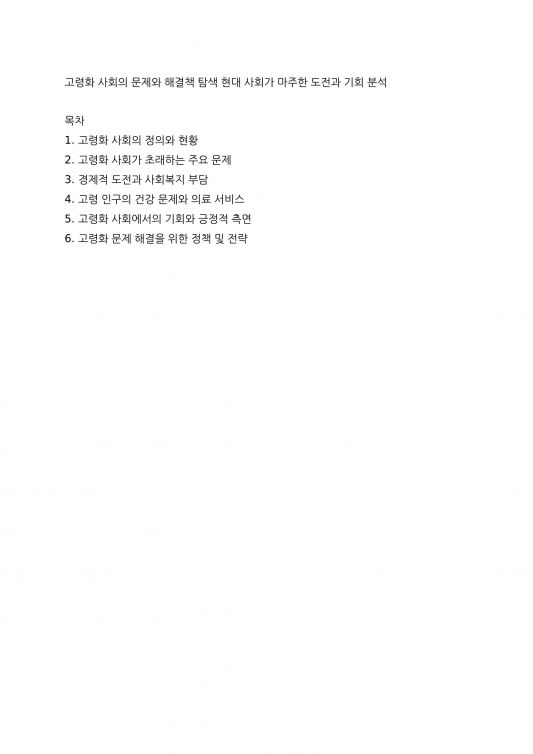 고령화 사회의 문제와 해결책 탐색 현대 사회가 마주한 도전과 기회 분석