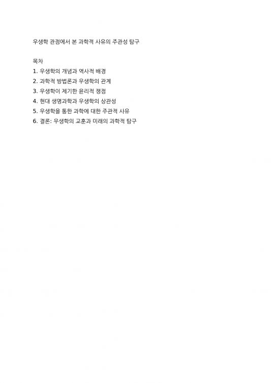 우생학 관점에서 본 과학적 사유의 주관성 탐구
