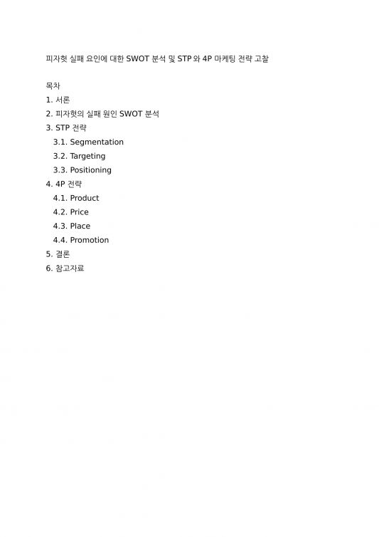 피자헛 실패 요인에 대한 SWOT 분석 및 STP와 4P 마케팅 전략 고찰