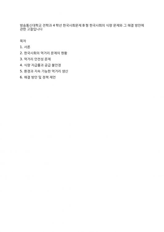 방송통신대학교 전학과 4학년 한국사회문제 B형 한국사회의 식량 문제와 그 해결 방안에 관한 고찰입니다