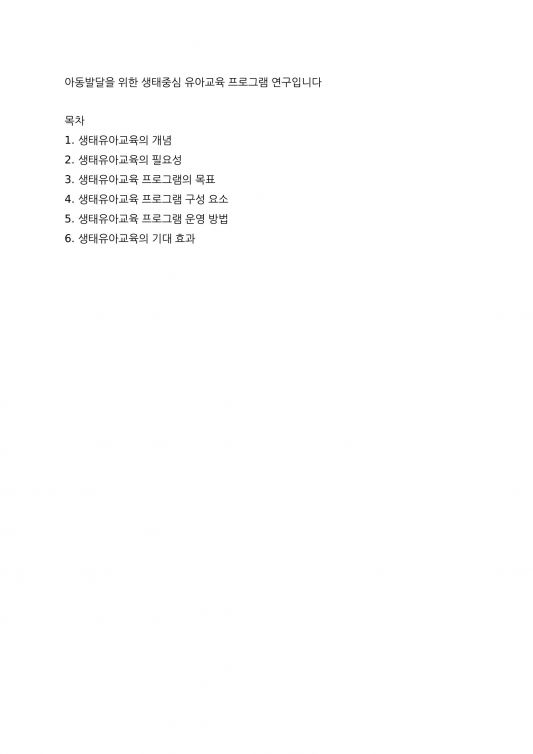 아동발달을 위한 생태중심 유아교육 프로그램 연구입니다