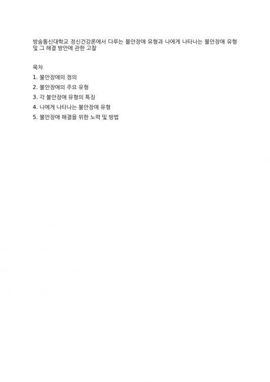 방송통신대학교 정신건강론에서 다루는 불안장애 유형과 나에게 나타나는 불안장애 유형 및 그 해결 방안에 관한 고찰