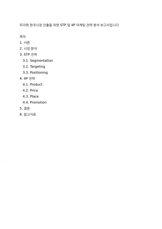 피자헛 한국시장 진출을 위한 STP 및 4P 마케팅 전략 분석 보고서입니다