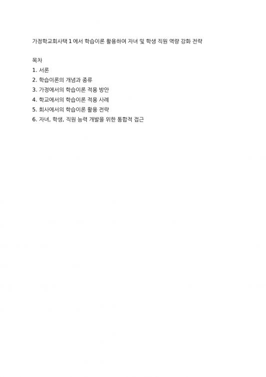 가정학교회사택1에서 학습이론 활용하여 자녀 및 학생 직원 역량 강화 전략