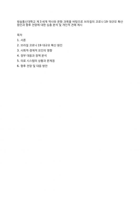 방송통신대학교 제3세계 역사와 문화 과목을 바탕으로 브라질의 코로나19 대규모 확산 원인과 향후 전망에 대한 심층 분석 및 개인적 견해 제시
