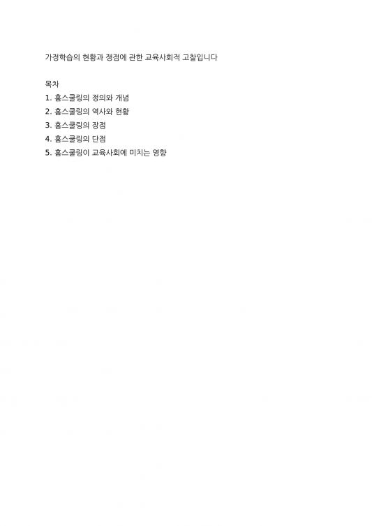 가정학습의 현황과 쟁점에 관한 교육사회적 고찰입니다