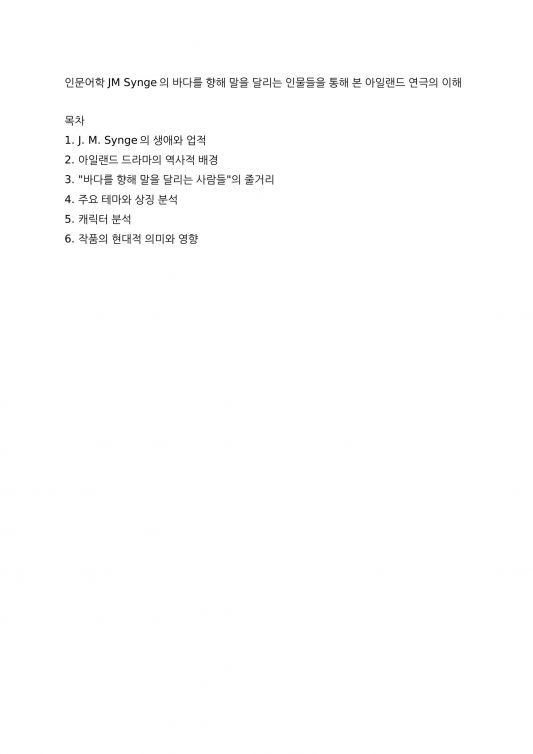 인문어학 JM Synge의 바다를 향해 말을 달리는 인물들을 통해 본 아일랜드 연극의 이해