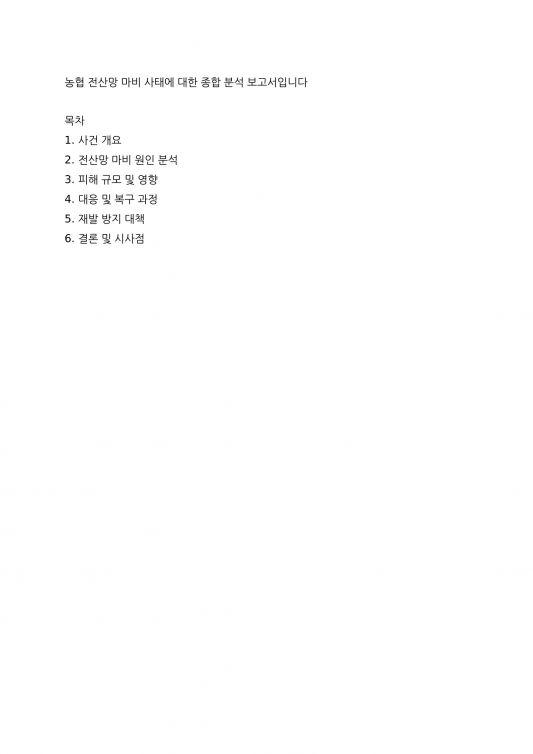 농협 전산망 마비 사태에 대한 종합 분석 보고서입니다