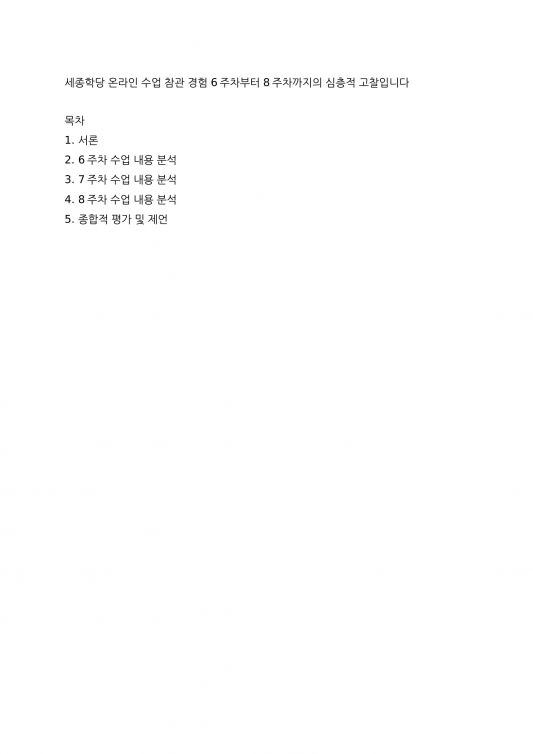 세종학당 온라인 수업 참관 경험 6주차부터 8주차까지의 심층적 고찰입니다