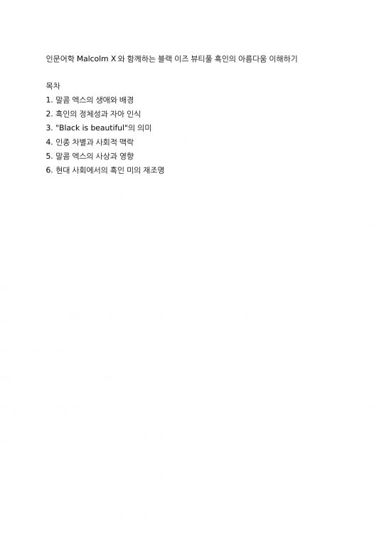 인문어학 Malcolm X와 함께하는 블랙 이즈 뷰티풀 흑인의 아름다움 이해하기