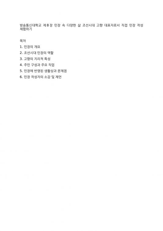 방송통신대학교 제8장 민장 속 다양한 삶 조선시대 고향 대표자로서 직접 민장 작성 체험하기