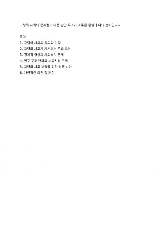 고령화 사회의 문제점과 대응 방안 우리가 마주한 현실과 나의 견해입니다