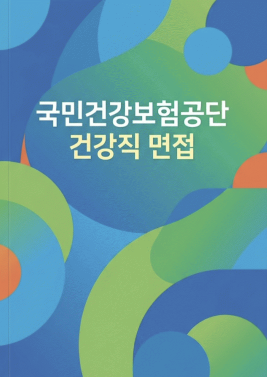 국민건강보험공단 건강직 면접 - 국민건강보험공단 건보공단 건강직 면접기출후기 토론/상황/인성면접 모범답변