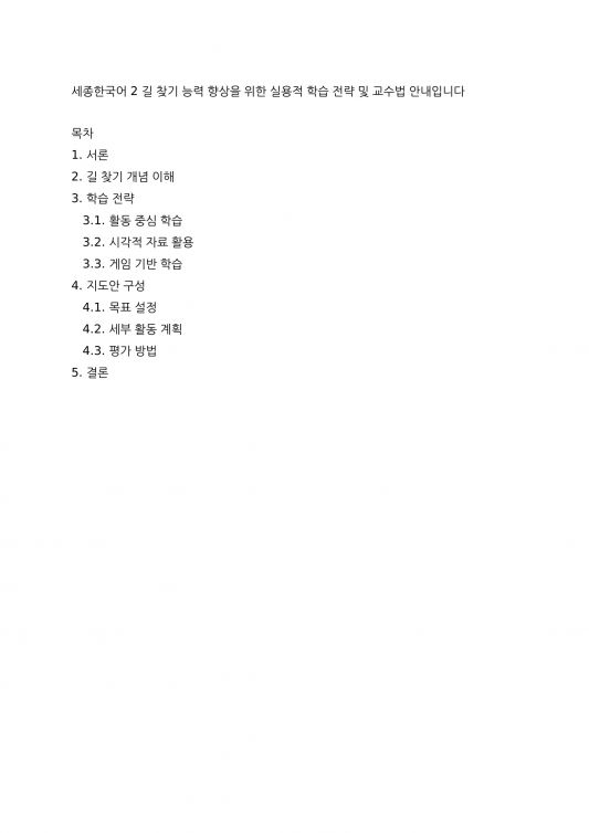 세종한국어 2 길 찾기 능력 향상을 위한 실용적 학습 전략 및 교수법 안내입니다
