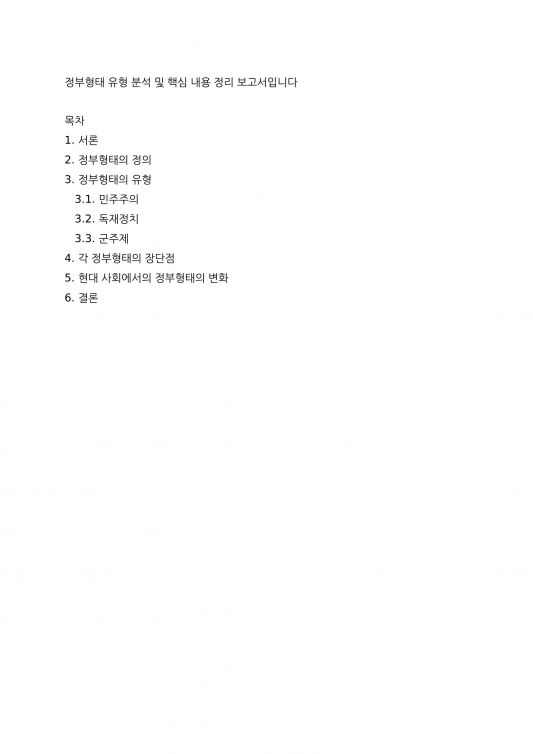 정부형태 유형 분석 및 핵심 내용 정리 보고서입니다