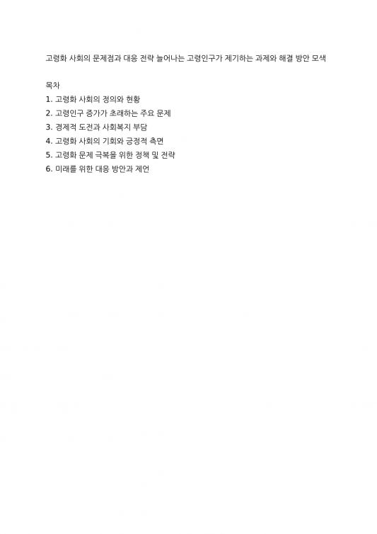 고령화 사회의 문제점과 대응 전략 늘어나는 고령인구가 제기하는 과제와 해결 방안 모색