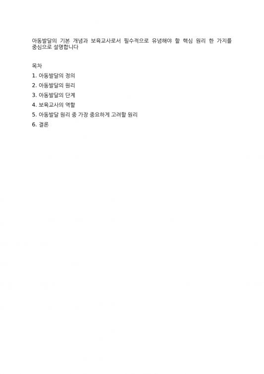 아동발달의 기본 개념과 보육교사로서 필수적으로 유념해야 할 핵심 원리 한 가지를 중심으로 설명합니다