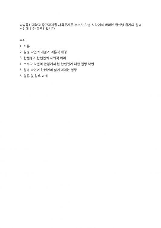 방송통신대학교 중간과제물 사회문제론 소수자 차별 시각에서 바라본 한센병 환자의 질병 낙인에 관한 독후감입니다