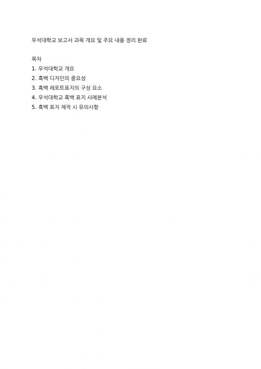 우석대학교 보고서 과목 개요 및 주요 내용 정리 완료
