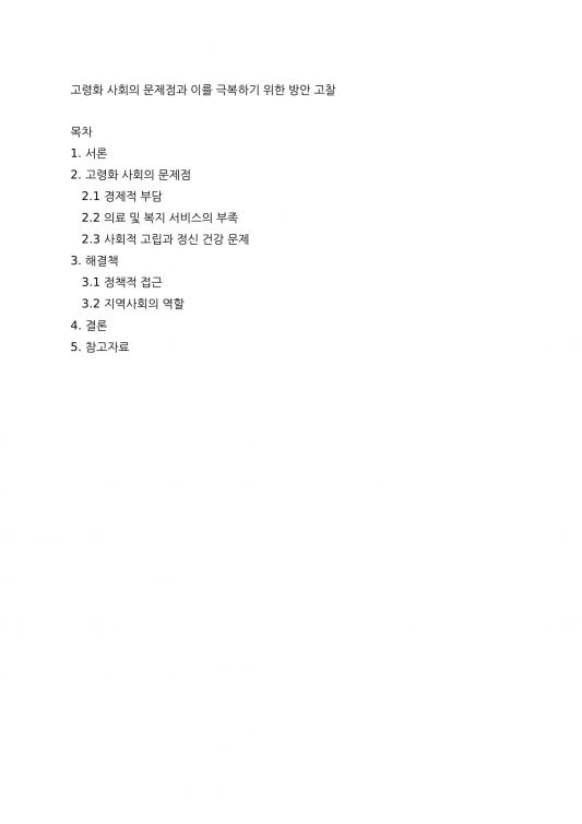고령화 사회의 문제점과 이를 극복하기 위한 방안 고찰