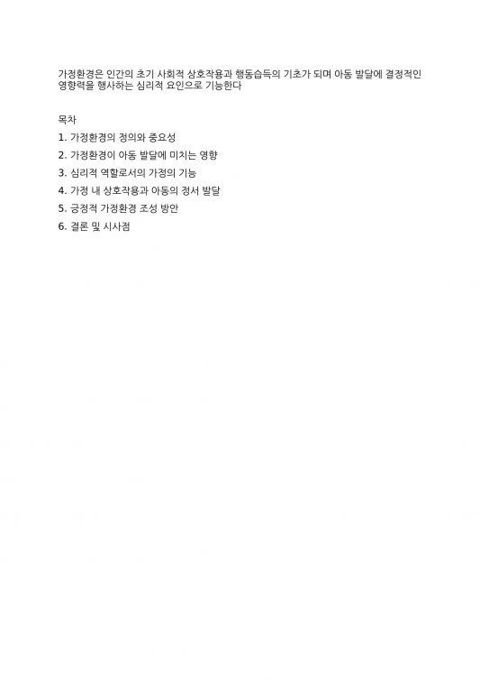 가정환경은 인간의 초기 사회적 상호작용과 행동습득의 기초가 되며 아동 발달에 결정적인 영향력을 행사하는 심리적 요인으로 기능한다