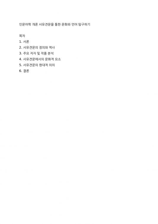 인문어학 개론 서유견문을 통한 문화와 언어 탐구하기