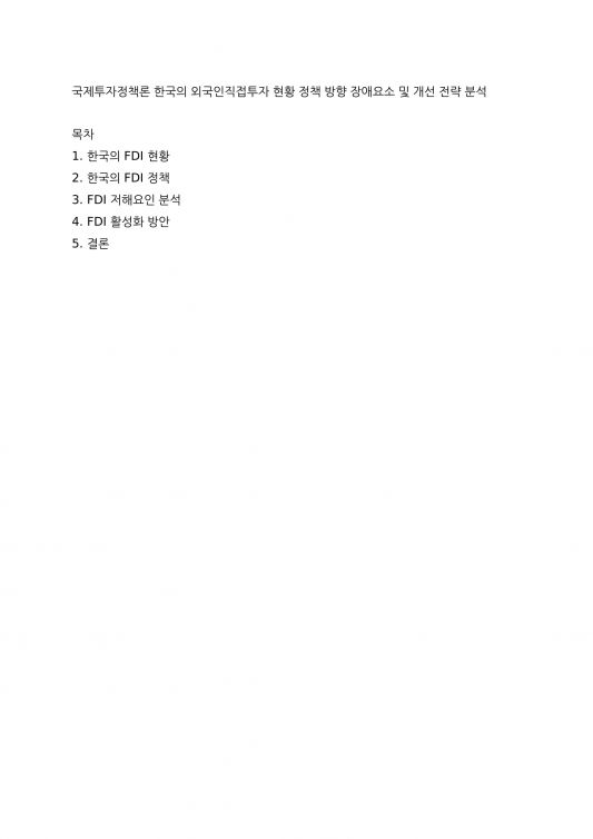 국제투자정책론 한국의 외국인직접투자 현황 정책 방향 장애요소 및 개선 전략 분석