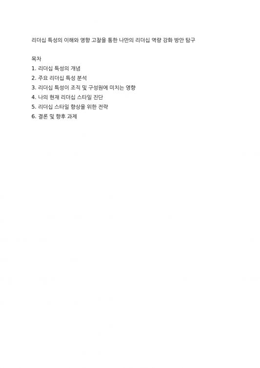 리더십 특성의 이해와 영향 고찰을 통한 나만의 리더십 역량 강화 방안 탐구