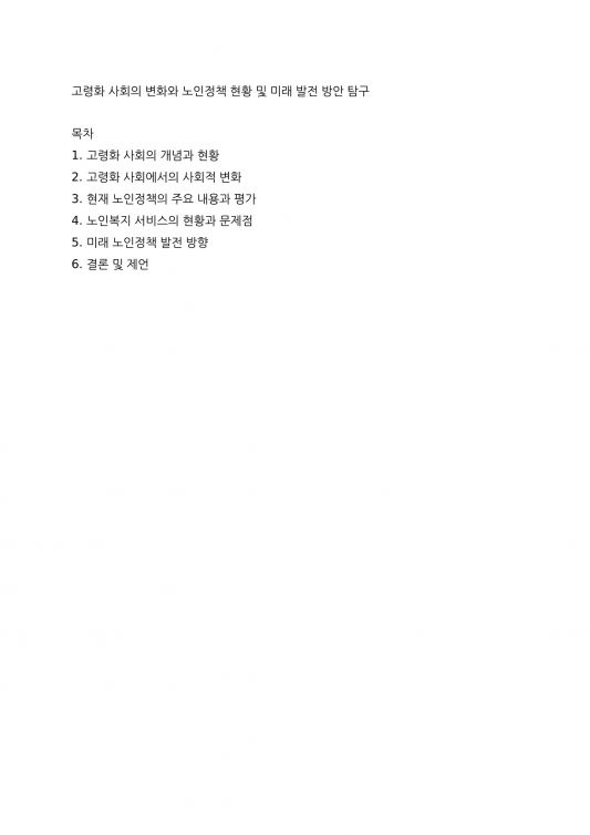 고령화 사회의 변화와 노인정책 현황 및 미래 발전 방안 탐구