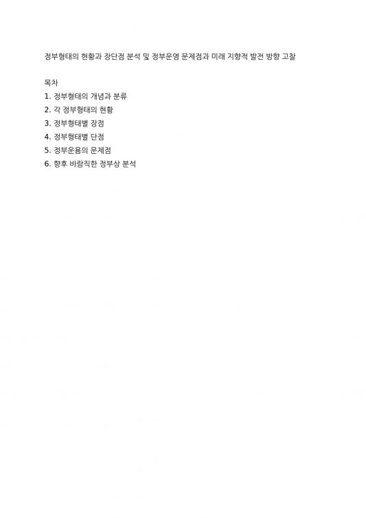 정부형태의 현황과 장단점 분석 및 정부운영 문제점과 미래 지향적 발전 방향 고찰
