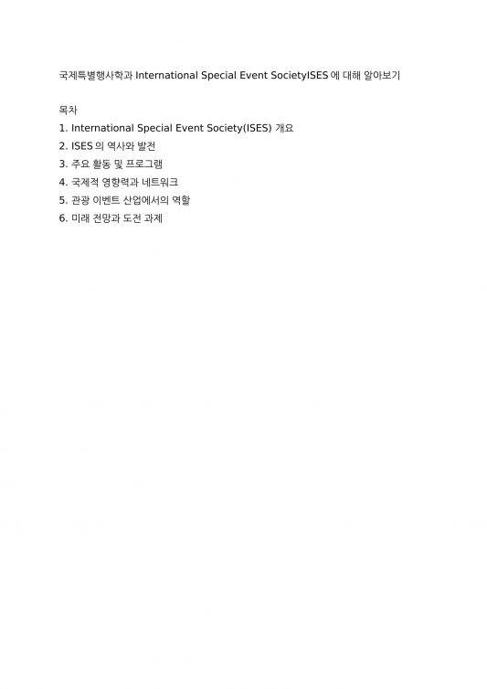 국제특별행사학과 International Special Event SocietyISES에 대해 알아보기