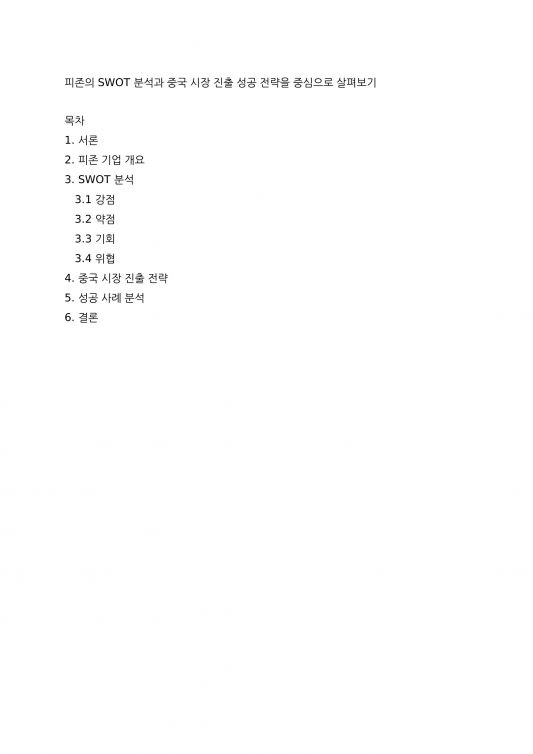 피존의 SWOT 분석과 중국 시장 진출 성공 전략을 중심으로 살펴보기