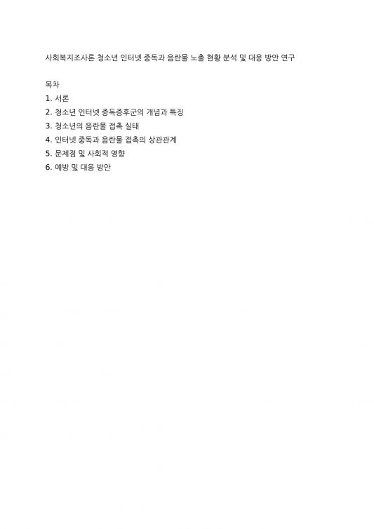 사회복지조사론 청소년 인터넷 중독과 음란물 노출 현황 분석 및 대응 방안 연구