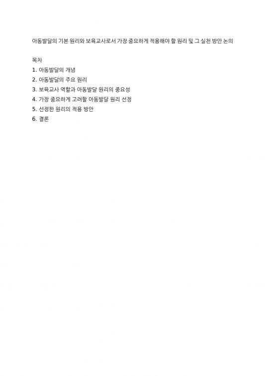 아동발달의 기본 원리와 보육교사로서 가장 중요하게 적용해야 할 원리 및 그 실천 방안 논의