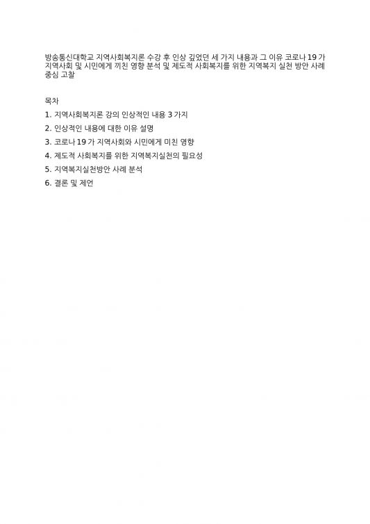 방송통신대학교 지역사회복지론 수강 후 인상 깊었던 세 가지 내용과 그 이유 코로나19가 지역사회 및 시민에게 끼친 영향 분석 및 제도적 사회복지를 위한 지역복지 실천 방안 사례 중심 고찰