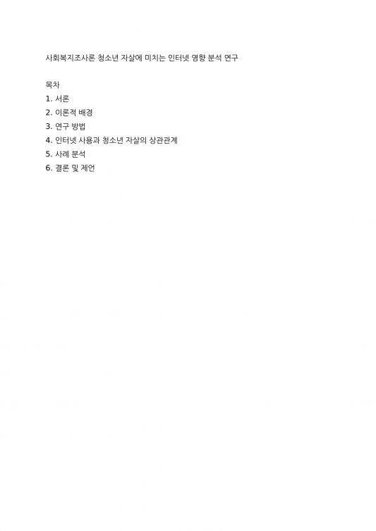 사회복지조사론 청소년 자살에 미치는 인터넷 영향 분석 연구