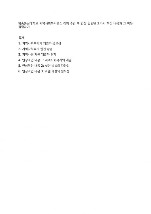 방송통신대학교 지역사회복지론1 강의 수강 후 인상 깊었던 3가지 핵심 내용과 그 이유 설명하기