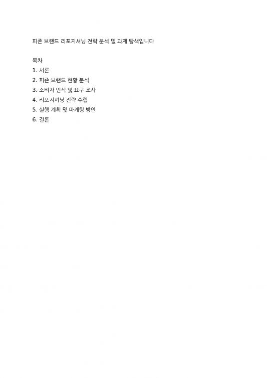 피죤 브랜드 리포지셔닝 전략 분석 및 과제 탐색입니다