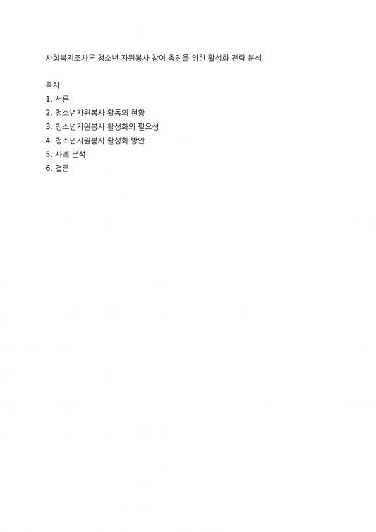 사회복지조사론 청소년 자원봉사 참여 촉진을 위한 활성화 전략 분석