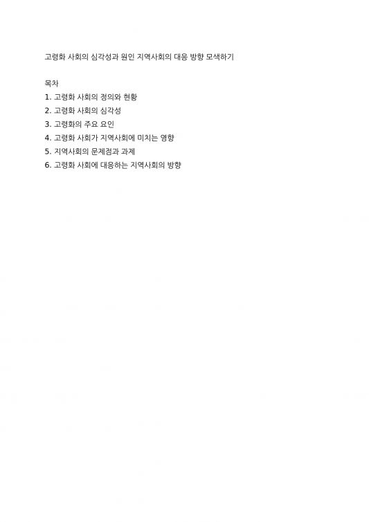 고령화 사회의 심각성과 원인 지역사회의 대응 방향 모색하기