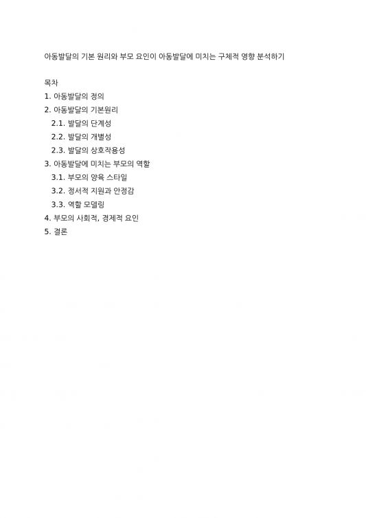 아동발달의 기본 원리와 부모 요인이 아동발달에 미치는 구체적 영향 분석하기