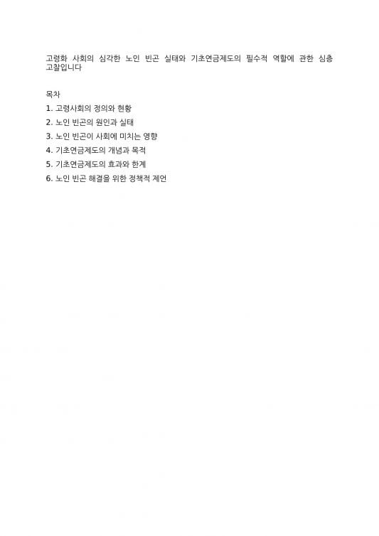 고령화 사회의 심각한 노인 빈곤 실태와 기초연금제도의 필수적 역할에 관한 심층 고찰입니다