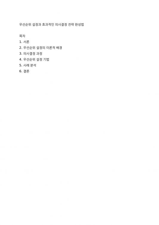 우선순위 설정과 효과적인 의사결정 전략 완성법