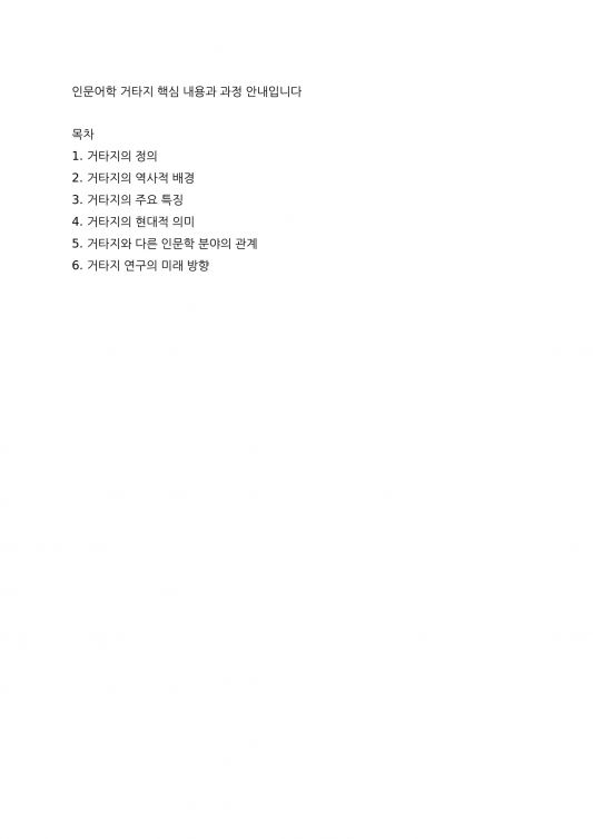 인문어학 거타지 핵심 내용과 과정 안내입니다