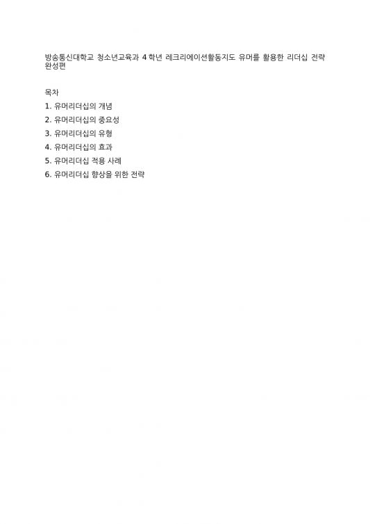 방송통신대학교 청소년교육과 4학년 레크리에이션활동지도 유머를 활용한 리더십 전략 완성편
