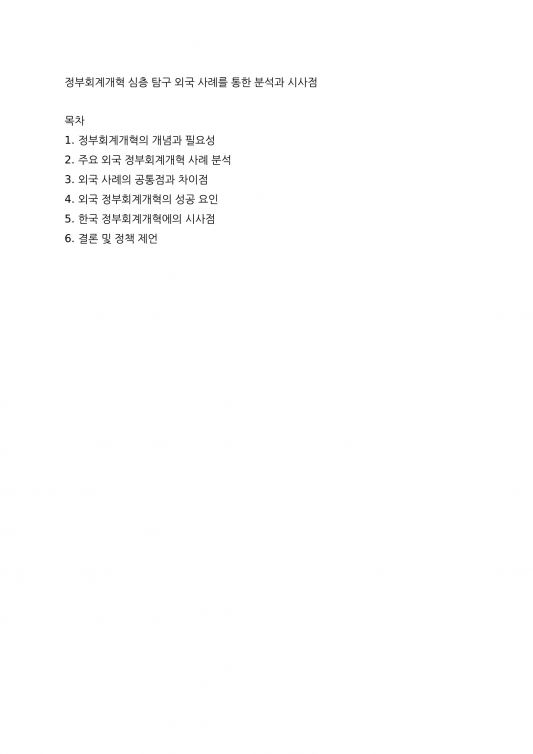 정부회계개혁 심층 탐구 외국 사례를 통한 분석과 시사점